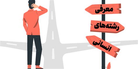 کامل ترین معرفی رشته‌های دانشگاهی انسانی