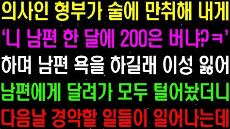 실화사연 의사인 형부가 술에 만취해 니 남편 한 달에 200은 버니 하며 조롱을 하는데 라디오사연 썰사연 사이다사연 감동사연 Youtube