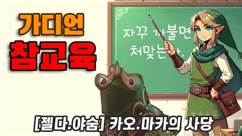 [젤다 야숨] 가디언 참교육 버릇없는 가디언에 대문짝 스매싱 카오 마카의 사당 Youtube