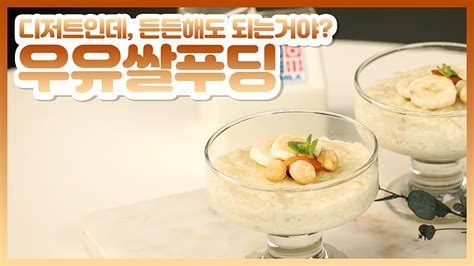 디저트인데 왜 든든할까 우유쌀푸딩이라 그렇지 네이버 Tv