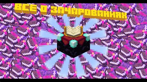 Как чароваться в майнкрафт Как зачаровать броню и инструменты в Minecraft Youtube
