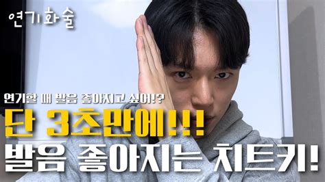 3초만에 발음 좋아지는 치트키🤓 용슨생의 연기화술🙋🏻‍♂️ 제2강 스피치 연기화술 연기잘하는법 편안하게말하기