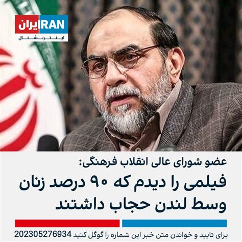 ايران اينترنشنال On Twitter حسن رحیم‌پور ازغدی، عضو شورای عالی انقلاب فرهنگی درباره حجاب