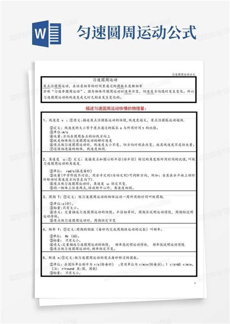 匀速圆周运动公式word模板下载编号qyvpbopo熊猫办公 匀速圆周运动公式word模板下载编号qyvpbopo熊猫办公