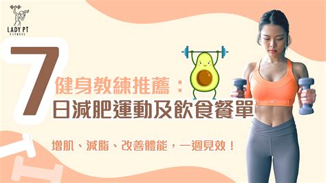 健身教練推薦 7日減肥運動菜單及飲食餐單 】增肌、減脂、改善體能，一週見效！