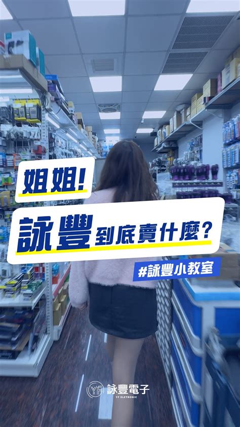詠豐電子｜弱電監控工程專家 雲林電子材料專賣 📢 60 秒帶你認識詠豐電子！📢 你知道我們店裡賣什麼嗎？來看看！ 🔧 各類端子、網路線、壓接鉗 💡 Led 燈條 變壓器，家用安裝也很