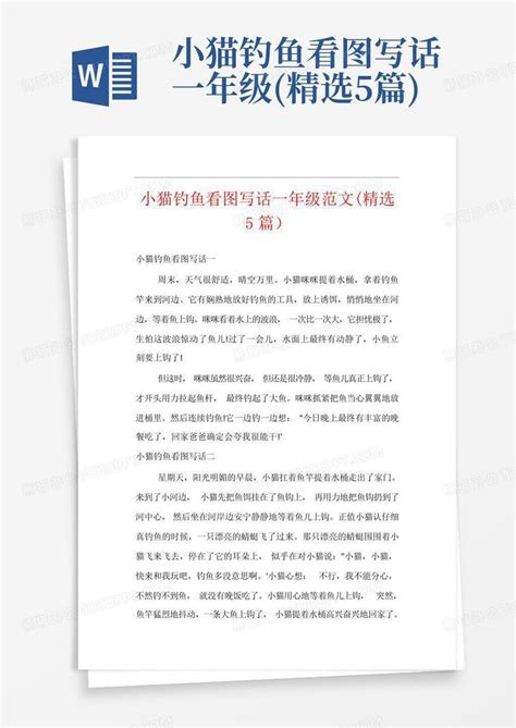 小猫钓鱼看图写话一年级 精选5篇 Word模板下载 编号lkgapxrv 熊猫办公