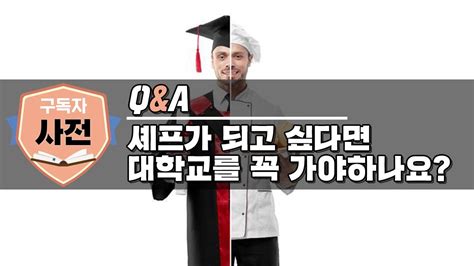 요리사도 학벌이 중요한 이유 Youtube