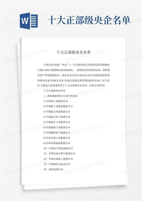 十大正部级央企名单word模板下载编号qkzkjyya熊猫办公
