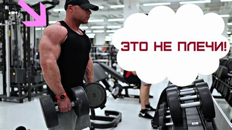 Как накачать ПЛЕЧИ если они ДЕЛЬТЫ Тренировка ПЛЕЧ жим Youtube