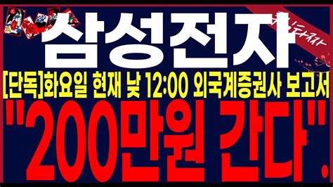 삼성전자 주가 전망 단독입수 와 외국계증권사 보고서 대단하네요 보고서에는 000이 핵심이네요필수시청삼성전자 삼성전자목표가 삼성전자주식 세력주포착