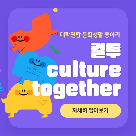 문회생활 동아리 컬투culture Together 부원 모집 공모전 대외활동 링커리어