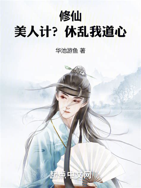 《修仙：美人计？休乱我道心！》小说在线阅读 首发起点中文网