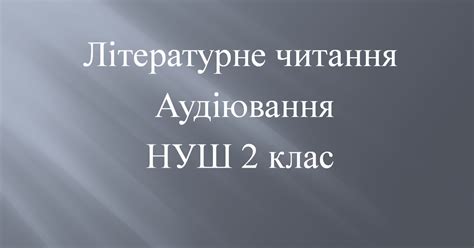 Літературне читання 2 клас Аудіювання Конспект Літературне читання