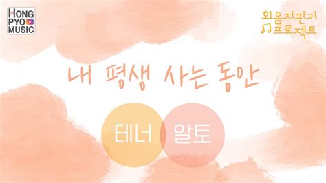 내 평생 사는 동안 테너and알토 화음 화음자판기 프로젝트 Youtube