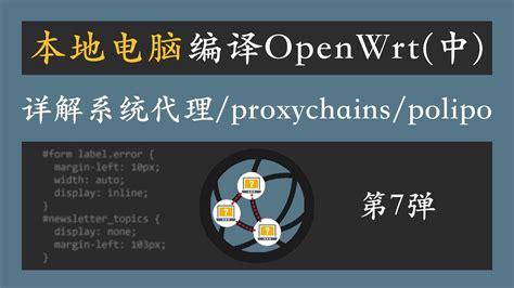 编译 openwrt 本地电脑OpenWrt编译教程中详解系统代理proxychains和polipo YouTube