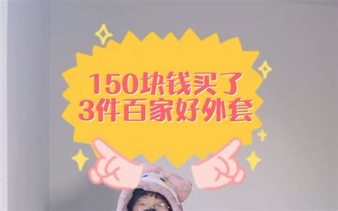 150块钱买了3件百家好外套生病休息了几天 换季时节大家要做好保暖工作 哔哩哔哩