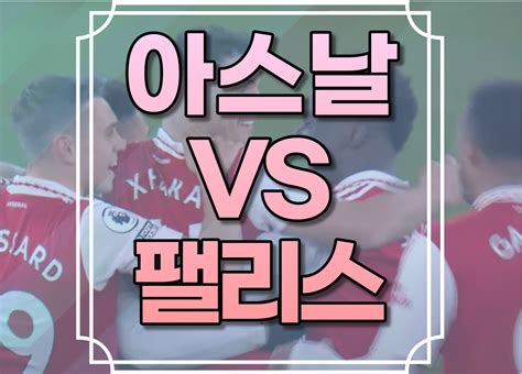 아스날 크리스탈 팰리스 중계 링크 Archives 스포츠중계