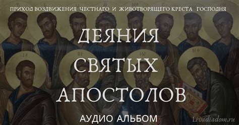 Деяния Святых Апостолов. Аудио альбом. Все главы.
