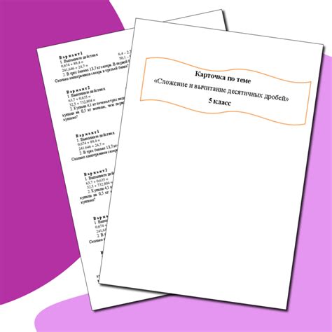 Карточка по теме «Сложение и вычитание десятичных дробей