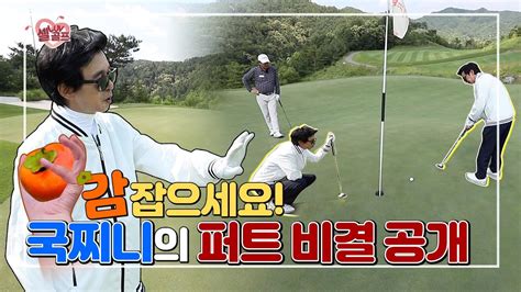 임진한클라스 4 퍼트 성공률을 높여라 김국진이 퍼트 라인 읽는 노하우를 공개합니다 Youtube