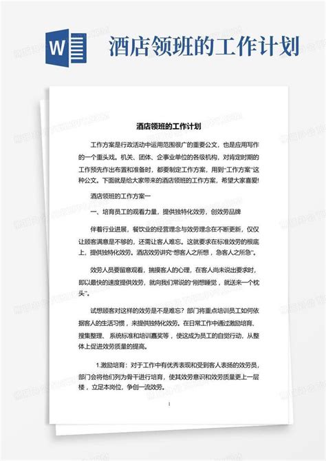 酒店领班的工作计划 Word模板下载 编号qjwxwoxw 熊猫办公