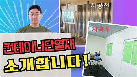 컨테이너 단열재 컨테이너 따숨이 를 소개합니다 컨테이너단열 셀프시공 가능 Youtube