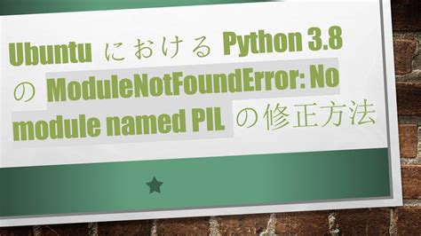 Ubuntuにおけるpython 38のmodulenotfounderror No Module Named Pilの修正方法 Youtube