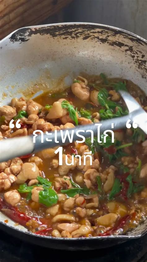 กะเพราไก่ง่ายๆใน 1นาที 🎬🥘 วิดีโอที่เผยแพร่โดย Vlogเด็กบ้านนอก Lemon8