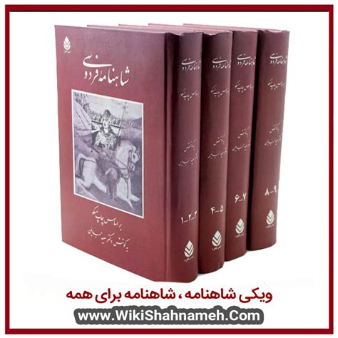 کتاب شاهنامه فردوسی متن کامل بر اساس چاپ مسکو دکتر سعید حمیدیان دوره 4 جلدی ویکی شاهنامه