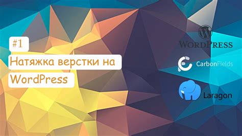 Натяжка верстки на Wordpress 1 Youtube