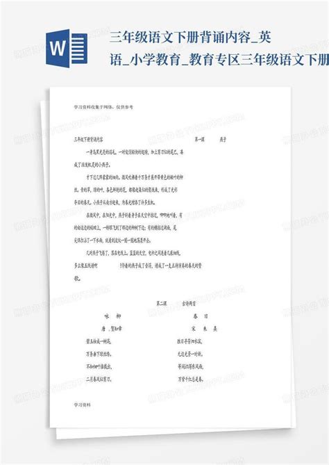 三年级语文下册背诵内容英语小学教育教育专区 三年级语文下册背诵word模板下载编号qzggmydr熊猫办公