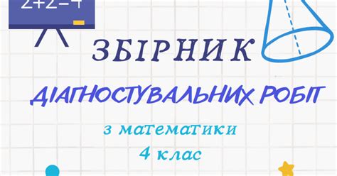 Збірник діагностувальних робіт з математики 4 клас Інші методичні матеріали Математика