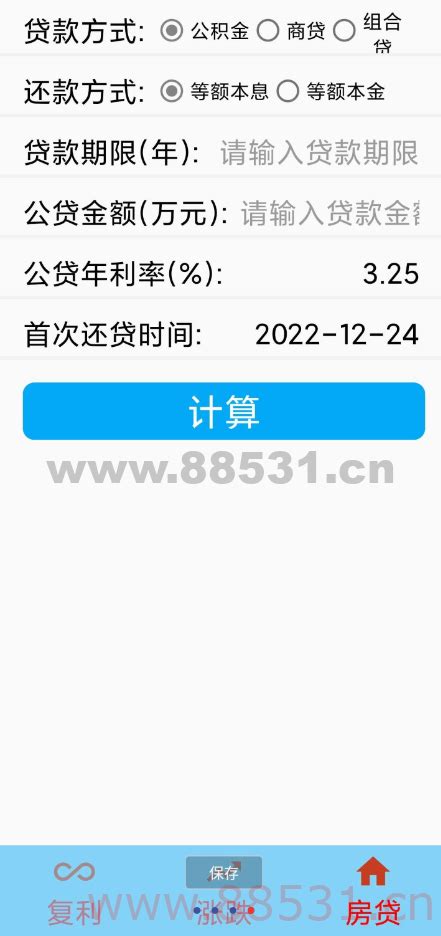 投资复利计算器 计算公积金贷款、商业贷款、组合贷款的还款 软师兄 投资复利计算器 计算公积金贷款、商业贷款、组合贷款的还款 软师兄