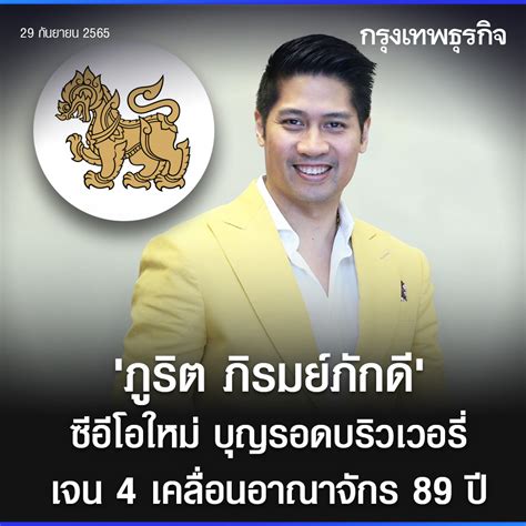 กรุงเทพธุรกิจ สดๆ ร้อนๆ องค์กรเครื่องดื่มเก่าแก่ 89 ปี