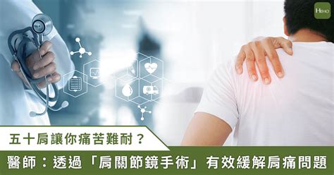 五十肩太難纏？藥物復健都無效 「肩關節鏡手術」30 分鐘終結肩痛 蕃新聞