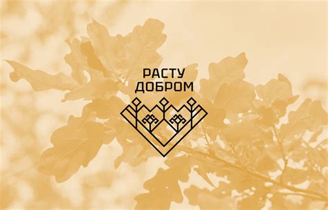 РАСТУ ДОБРОМ :: Behance