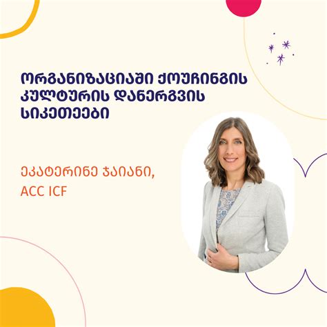 ორგანიზაციებში ქოუჩინგის კულტურის დანერგვის სიკეთეები რას ამბობს კვლევა Coaching Lab