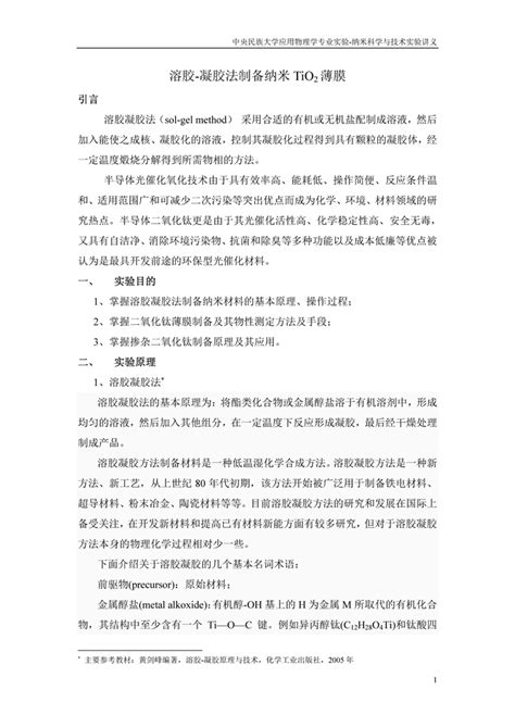 纳米科学与技术实验讲义 溶胶凝胶法制备纳米二氧化钛 光电工程试验中心