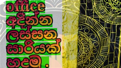සාරි ගිනි ගනන් මේ කාලේ අපිම බතික් සාරියක් හදාගමු Youtube