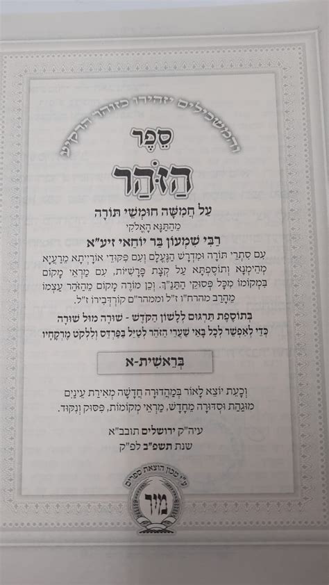 ספרי חיים ספרי קודש בזול סט זוהר הקדוש עם לשון הקודש ותיקוני הזוהר 7 כרכים הוצאת מיר חדש