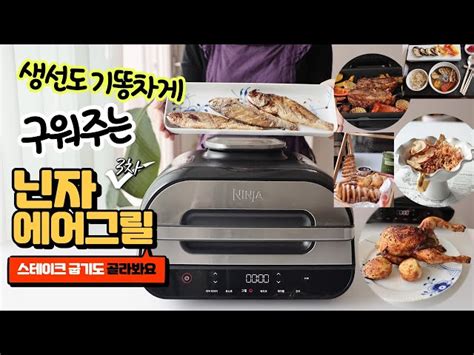연기 걱정없는 생선구이부터 스테이크 굽기 조절되는 닌자 에어그릴 3차오픈 에어프라이어 청소도 해결해드려요