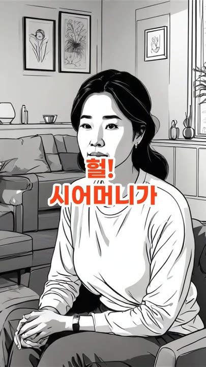 아유 깜짝이야 시어머니가 우리 아파트로 이사를 Youtube