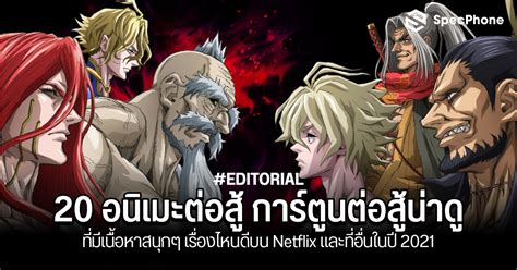 20 อนิเมะต่อสู้พระเอกเก่ง การ์ตูนต่อสู้น่าดูเนื้อหาสนุกๆ เรื่องไหนดีบน Netflix 2021