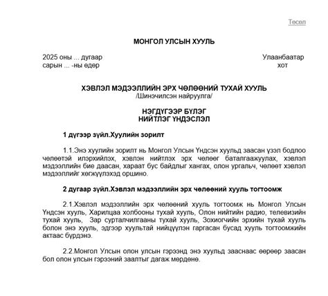 Хэвлэл мэдээллийн эрх чөлөөний тухай хуулийн шинэчилсэн найруулгын төсөл 2025 оны 1 сар