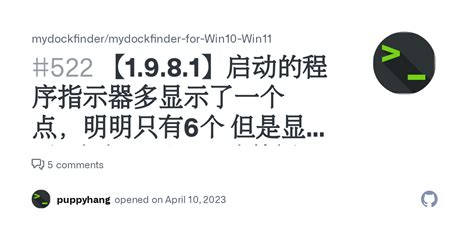 【1981】启动的程序指示器多显示了一个点，明明只有6个 但是显示了7个点，而且无法关闭 · Issue 522