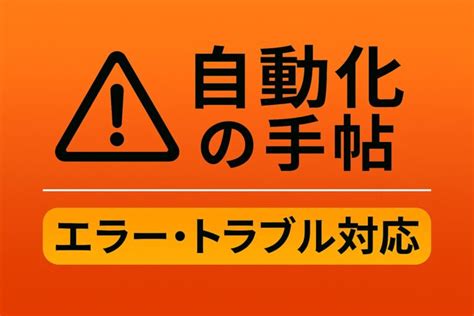 【vba】エラー「オブジェクト変数またはwithブロック変数が設定されていません」の解決方法 自動化の手帖