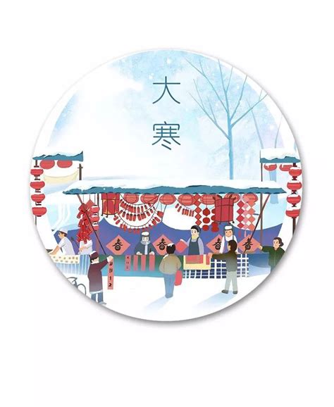 风俗明府城今日大寒