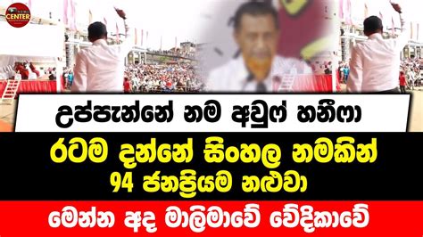 උප්පැන්නේ නම අවුෆ් හනීෆා රටම දන්නේ සිංහල නමකින් 94 ජනප්‍රියම නළුවා මෙන්න අද මාලිමාවේ