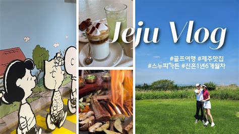 알록달록 6월의 제주 엘리시안제주cc 오라cc 스누피가든 거부갈비 한라수목원 Youtube